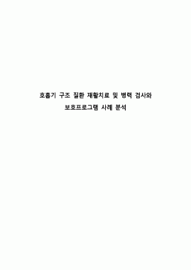 호흡기 구조 질환 재활치료 및 병력 검사와 보호프로그램 사례 분석-1페이지