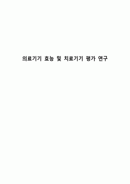 의료기기 효능 및 치료기기 평가 연구-1페이지
