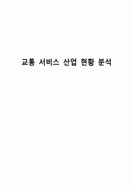 교통 서비스 산업 현황 분석-1페이지