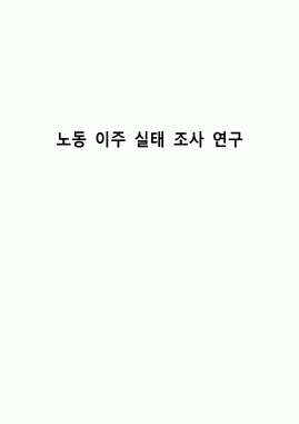 노동 이주 실태 조사 연구-1페이지