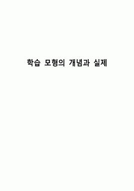 학습 모형의 개념과 실제-1페이지