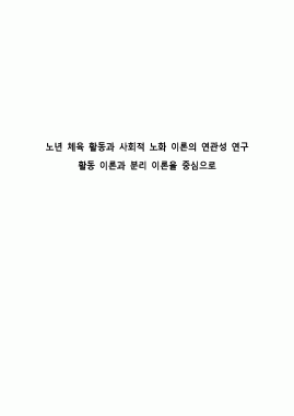 노년 체육 활동과 사회적 노화 이론의 연관성 연구 활동 이론과 분리 이론을 중심으로-1페이지