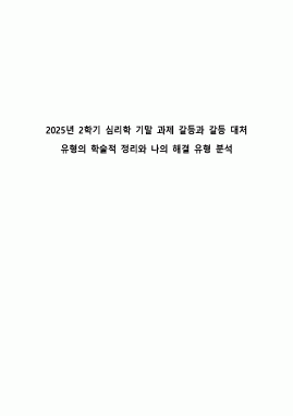 2025년 2학기 심리학 기말 과제 갈등과 갈등 대처 유형의 학술적 정리와 나의 해결 유형 분석-1페이지