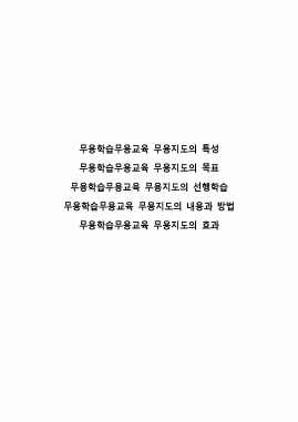 무용학습무용교육 무용지도의 특성 무용학습무용교육 무용지도의 목표 무용학습무용교육 무용지도의 선행학습 무용학습무용교육 무용지도의 내용과 방법 무용학습무용교육 무용지도의 효과-1페이지