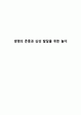 생명의 존중과 심성 발달을 위한 놀이-1페이지