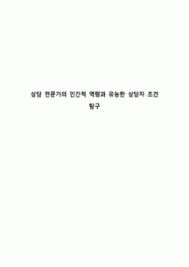 상담 전문가의 인간적 역량과 유능한 상담자 조건 탐구-1페이지