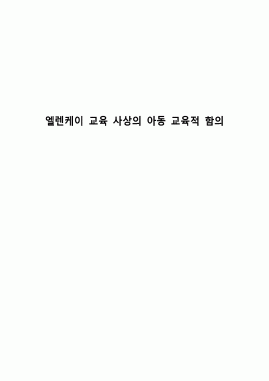 엘렌케이 교육 사상의 아동 교육적 함의-1페이지