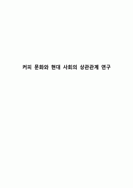 커피 문화와 현대 사회의 상관관계 연구-1페이지