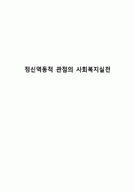 정신역동적 관점의 사회복지실천-1페이지