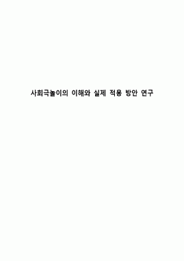 사회극놀이의 이해와 실제 적용 방안 연구-1페이지