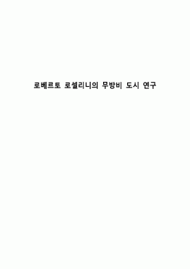 로베르토 로셀리니의 무방비 도시 연구-1페이지