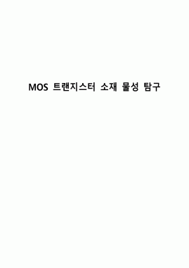 MOS 트랜지스터 소재 물성 탐구-1페이지