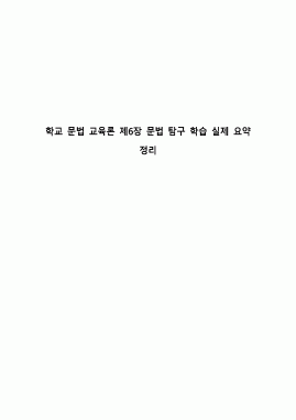 학교 문법 교육론 제6장 문법 탐구 학습 실제 요약 정리-1페이지