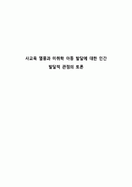 사교육 열풍과 미취학 아동 발달에 대한 인간 발달적 관점의 토론-1페이지
