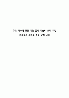 주요 채소의 영양 기능 분석 파슬리 호박 피망 브로콜리 토마토 마늘 달래 냉이-1페이지