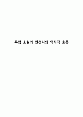무협 소설의 변천사와 역사적 흐름-1페이지