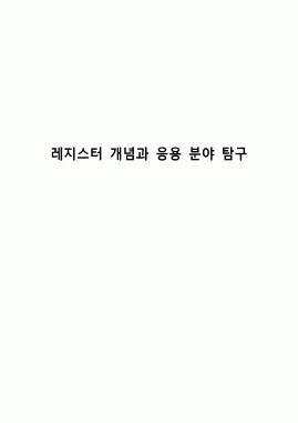 레지스터 개념과 응용 분야 탐구-1페이지