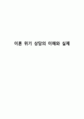 이혼 위기 상담의 이해와 실제-1페이지