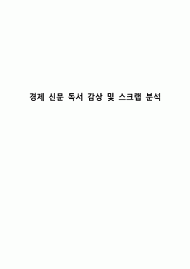 경제 신문 독서 감상 및 스크랩 분석-1페이지