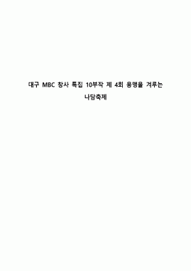 대구 MBC 창사 특집 10부작 제 4회 용맹을 겨루는 나담축제-1페이지
