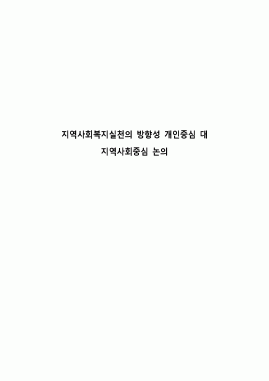 지역사회복지실천의 방향성 개인중심 대 지역사회중심 논의-1페이지