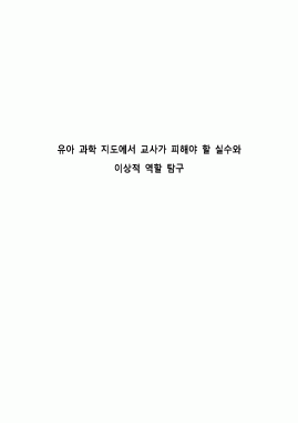 유아 과학 지도에서 교사가 피해야 할 실수와 이상적 역할 탐구-1페이지