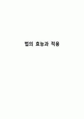 법의 효능과 적용-1페이지