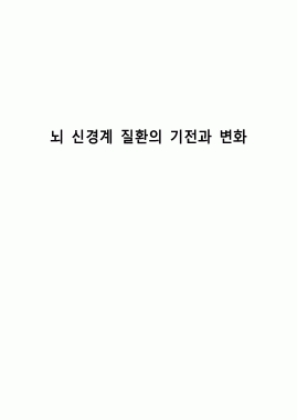 뇌 신경계 질환의 기전과 변화-1페이지