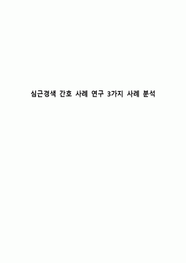 심근경색 간호 사례 연구 3가지 사례 분석-1페이지