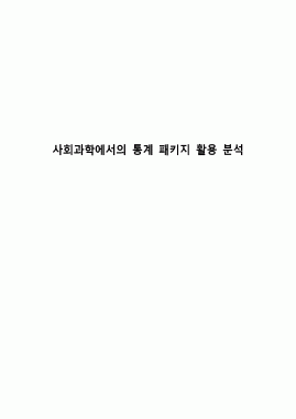사회과학에서의 통계 패키지 활용 분석-1페이지