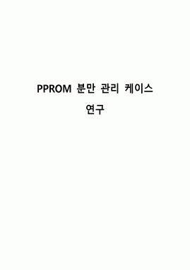 PPROM 분만 관리 케이스 연구-1페이지