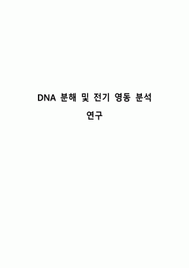 DNA 분해 및 전기 영동 분석 연구-1페이지