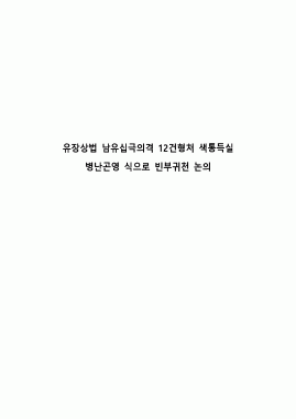 유장상법 남유십극의격 12건형처 색통득실 병난곤영 식으로 빈부귀천 논의-1페이지