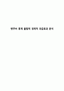 밴쿠버 동계 올림픽 경제적 파급효과 분석-1페이지