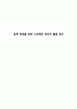 응력 측정을 위한 스트레인 게이지 활용 연구-1페이지