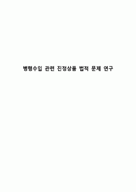 병행수입 관련 진정상품 법적 문제 연구-1페이지