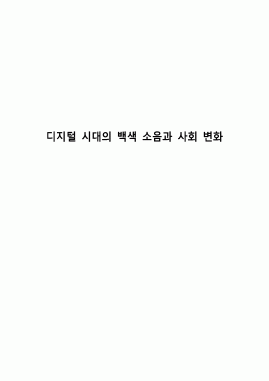 디지털 시대의 백색 소음과 사회 변화-1페이지