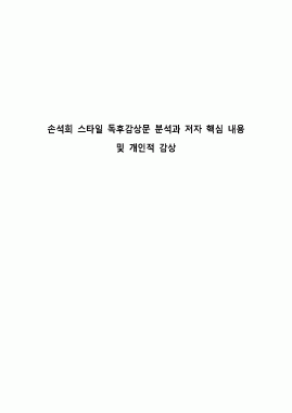 손석희 스타일 독후감상문 분석과 저자 핵심 내용 및 개인적 감상-1페이지