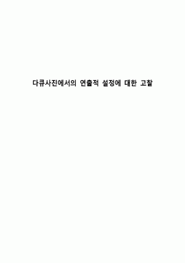 다큐사진에서의 연출적 설정에 대한 고찰-1페이지