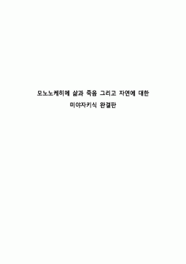 모노노케히메 삶과 죽음 그리고 자연에 대한 미야자키식 완결판-1페이지