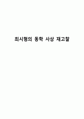 최시형의 동학 사상 재고찰-1페이지