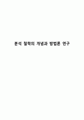 분석 철학의 개념과 방법론 연구-1페이지