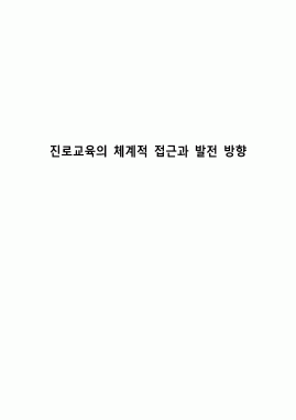 진로교육의 체계적 접근과 발전 방향-1페이지
