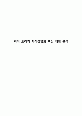 피터 드러커 지식경영의 핵심 개념 분석-1페이지