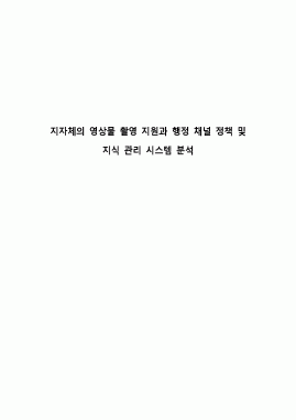 지자체의 영상물 촬영 지원과 행정 채널 정책 및 지식 관리 시스템 분석-1페이지