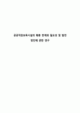 공공직장보육시설의 확충 한계와 필요성 및 발전 방안에 관한 연구-1페이지