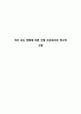 처리 속도 변화에 따른 인텔 프로세서의 역사적 고찰-1페이지