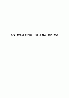 도넛 산업의 마케팅 전략 분석과 발전 방안-1페이지