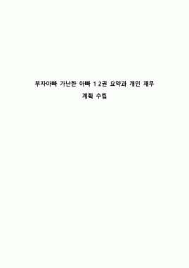 부자아빠 가난한 아빠 1 2권 요약과 개인 재무 계획 수립-1페이지