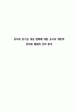 유아의 호기심 대상 변화에 대한 교사의 개방적 언어와 폐쇄적 언어 분석-1페이지